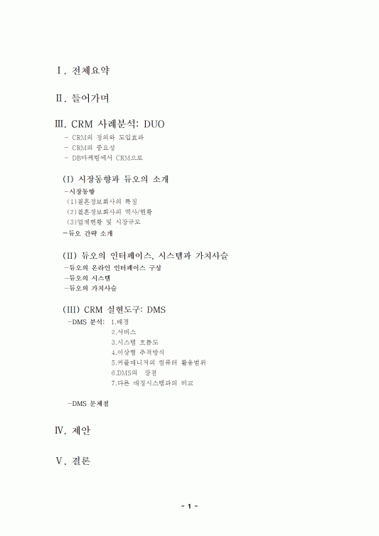듀오의 CRM도구로서의 DMS