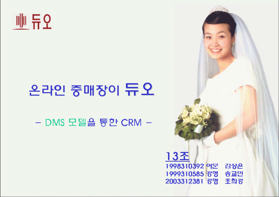 듀오의 CRM으로서의 DMS