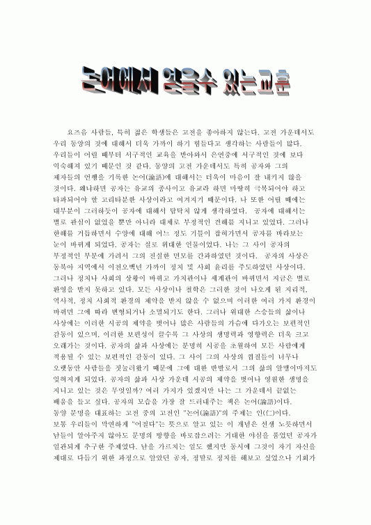 논어에서 얻을수 있는 교훈