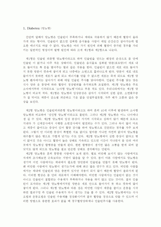 당뇨병의 세포치료 (Stem Cell Therapy in Diabetes)