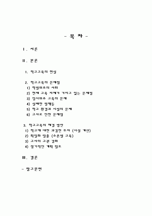 [사범/법학] 학교교육의 문제점 및 해결방안