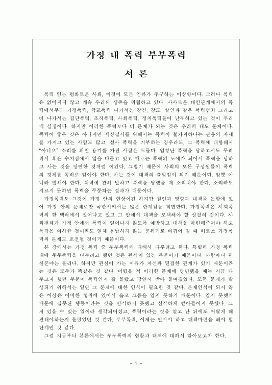 가정 내 폭력 부부폭력