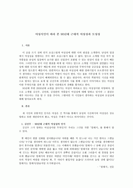 여성시인이 바라 본 90년대 근대적 여성성과 모성성