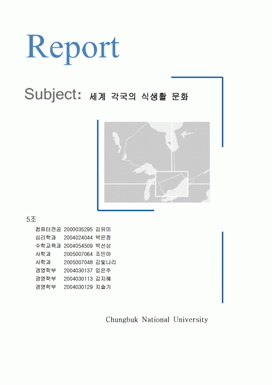 여러 음식 문화권에 대해
