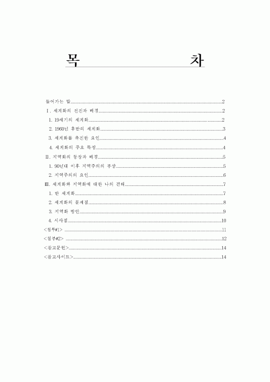 세계화와 지역화