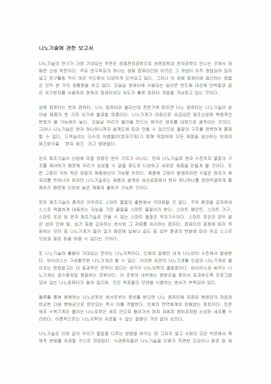 나노기술에 관하여