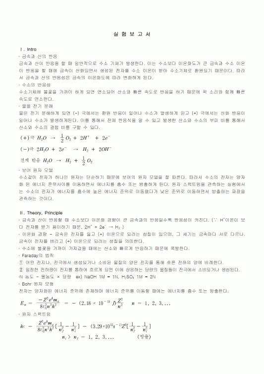 [자연과학] 수소이야기 [분석]