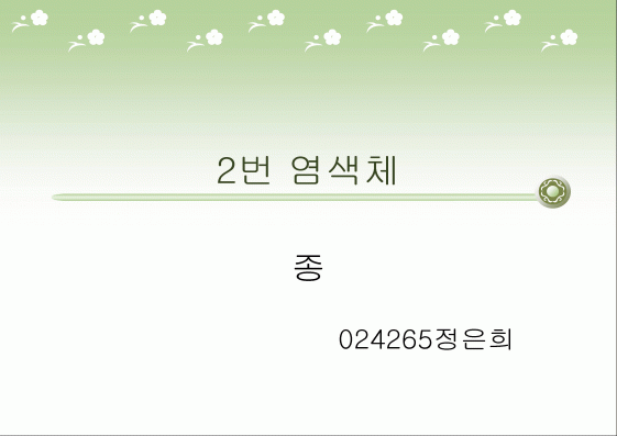 2번 염색체 레포트 자료