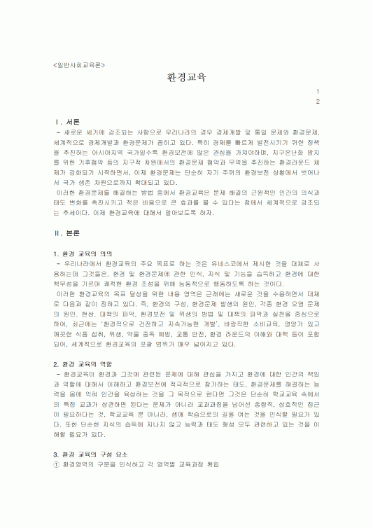 환경 교육 레포트 자료