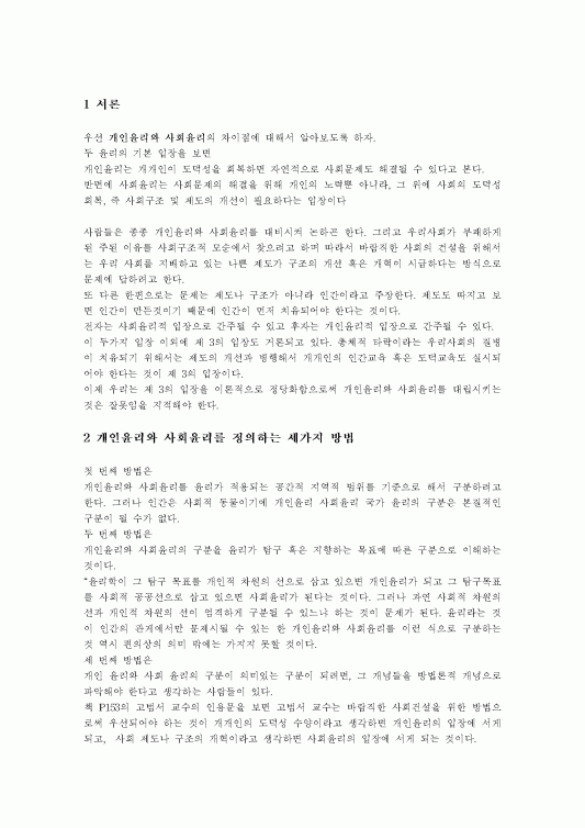 개인윤리와 사회윤리