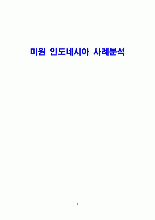 기업의 해외진출사례 (미원의 인도네시아 진출)