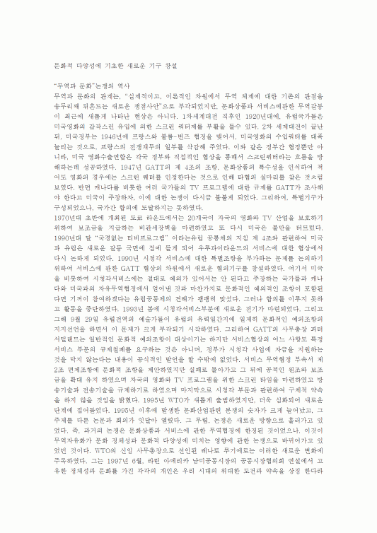 문화적 다양성에 기초한 새로운 기구창설