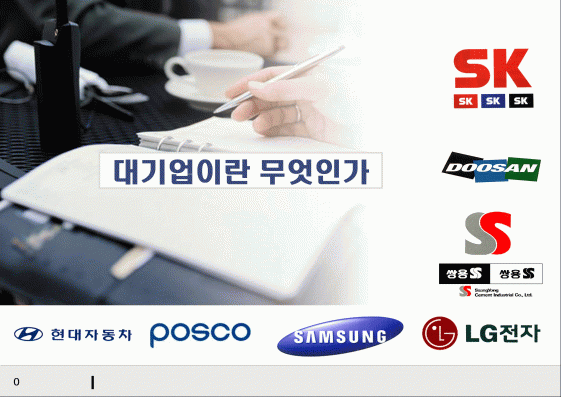 대기업이란 무엇인가_대기업과 재벌_