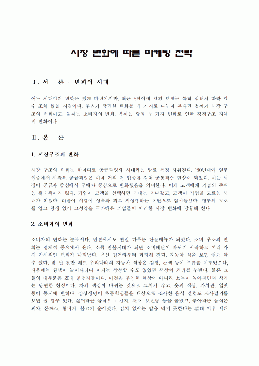 [사회과학] 시장 변화에 따른 마케팅 전략