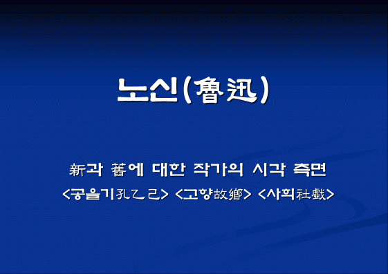 노신 - 신(新)과 구(舊)에 대한 작가의 시각 측면에서 분석- 공을기, 고향, 사희