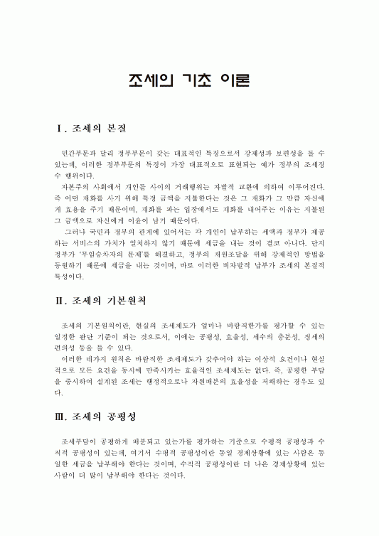조세의 기초 이론