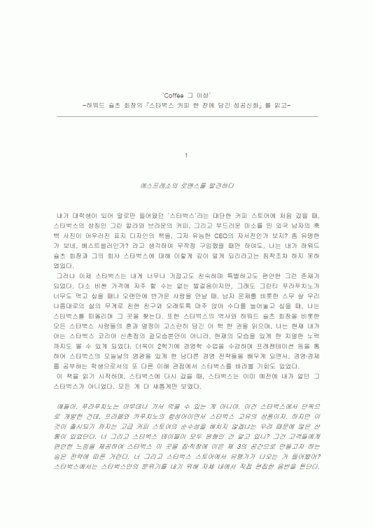 『스타벅스 커피 한 잔에 담긴 성공신화』를 읽고