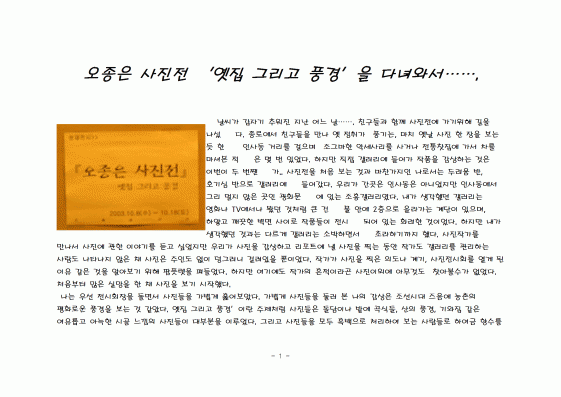 오종은 사진전 ‘옛집 그리고 풍경’을 다녀와서……
