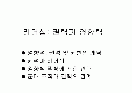 리더십(권력과영향력)