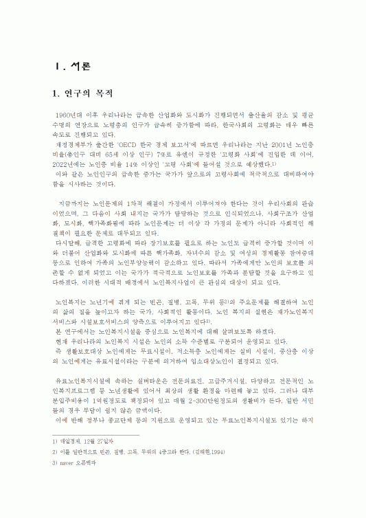노인복지시설의 현황과 발전방향