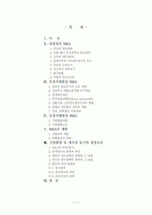 M&A에 대한 관련법을 위주로 논의