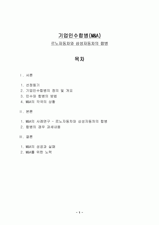 M&A에 의한 사업 시너지 효과(르노삼성자동차)