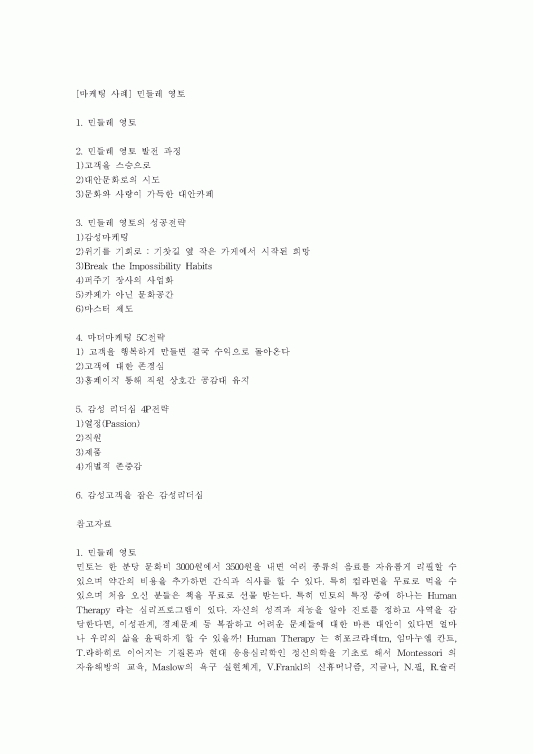 [마케팅 사례] 민들레 영토