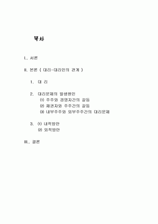 경영대리문제의 발생 원인과 대응 방안