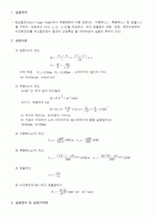 [공학/컴퓨터/통신] 펌프성능실험