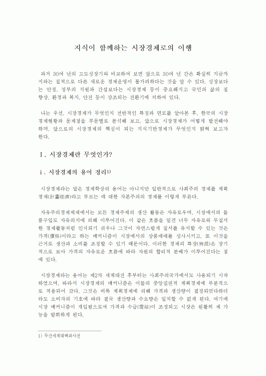 지식이 함께하는 시장경제로의 이행