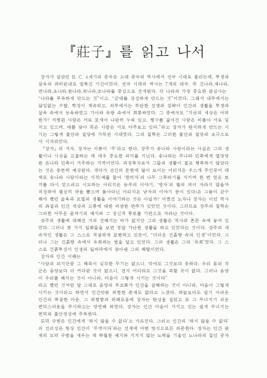 장자(莊子)를 읽고
