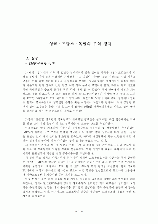 영국·프랑스·독일의 무역 정책