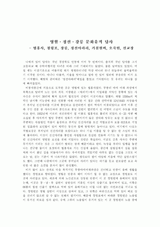 영월,정선,강릉 문화유적 답사 - 법흥사, 청령포, 장릉, 정선아라리, 거칠현비, 오죽헌, 선교장
