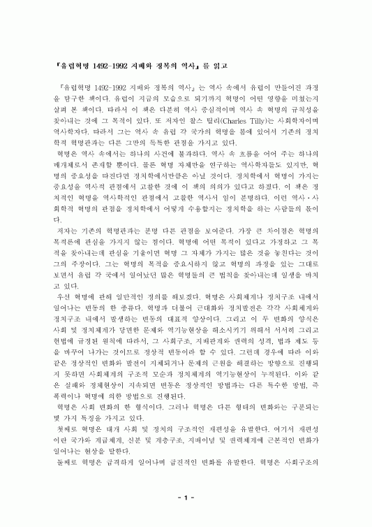 유럽혁명  지배와 정복의 역사 를 읽고