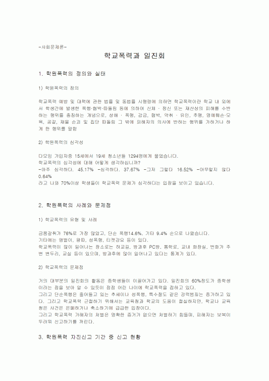 [사회과학] 학교폭력과 일진회의 실태와 문제점 및 해결방안