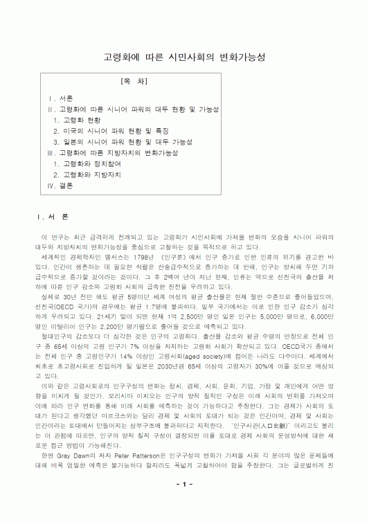고령화에 따른 시민사회의 변화가능성