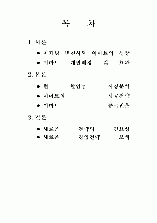 이마트의 중국진출 및 경영전략 분석