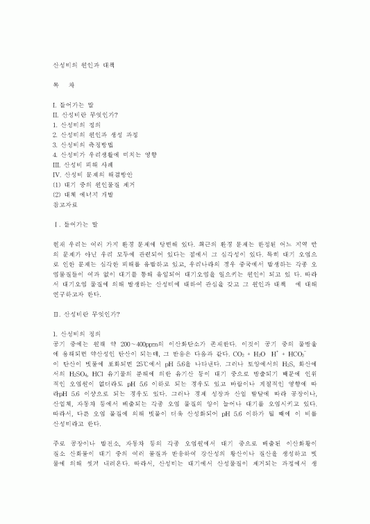 산성비의 원인과 대책