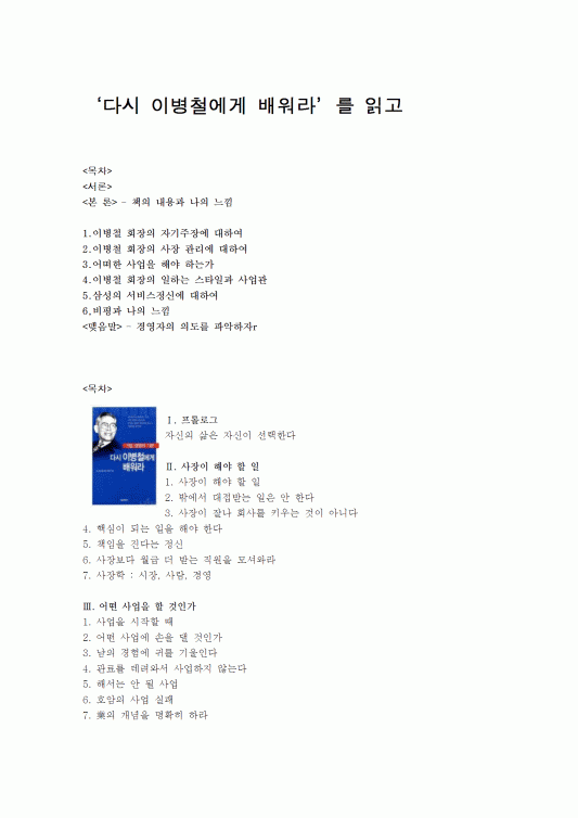 ‘다시 이병철에게 배워라’를 읽고