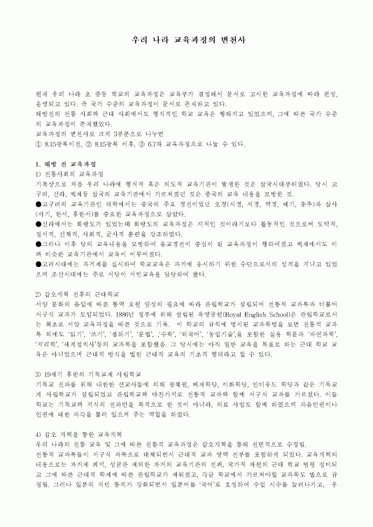 교육과정의 변천사 교육학개론