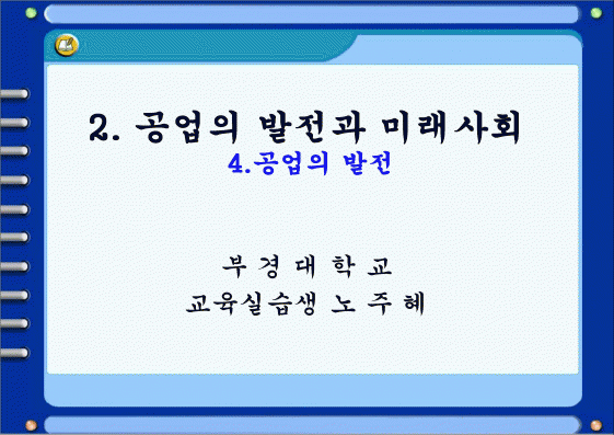 ICT자료 활용 자료- 공업입문 2. 공업의 발전 미래사회