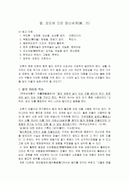 칼, 검도에 깃든 깨달음의 정신세계(劍. 刀)