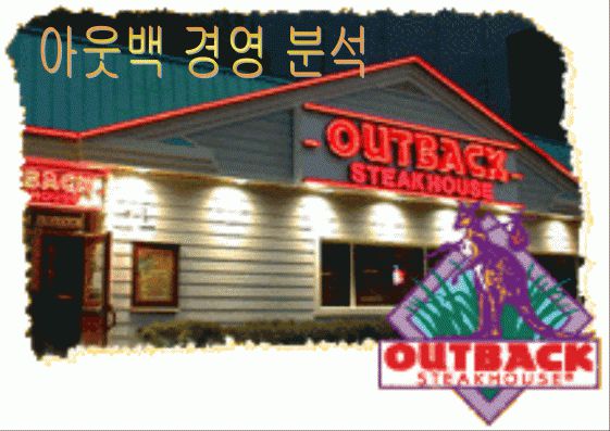 아웃백 스테이크전문점