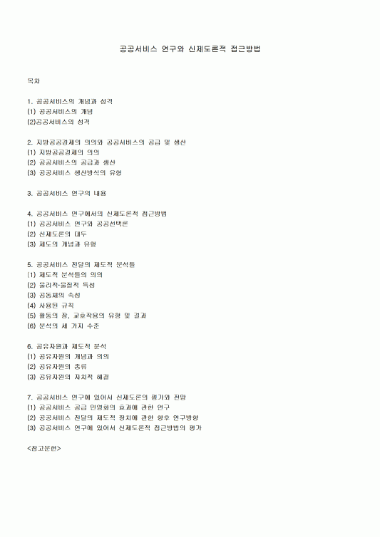 공공서비스 연구와 신제도론적 접근방법