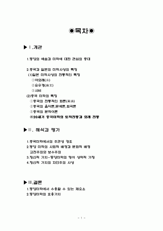 동아시아 미학의 특징