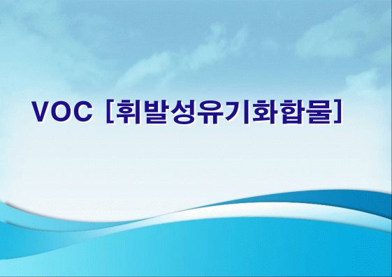VOC[휘발성유기화합물]