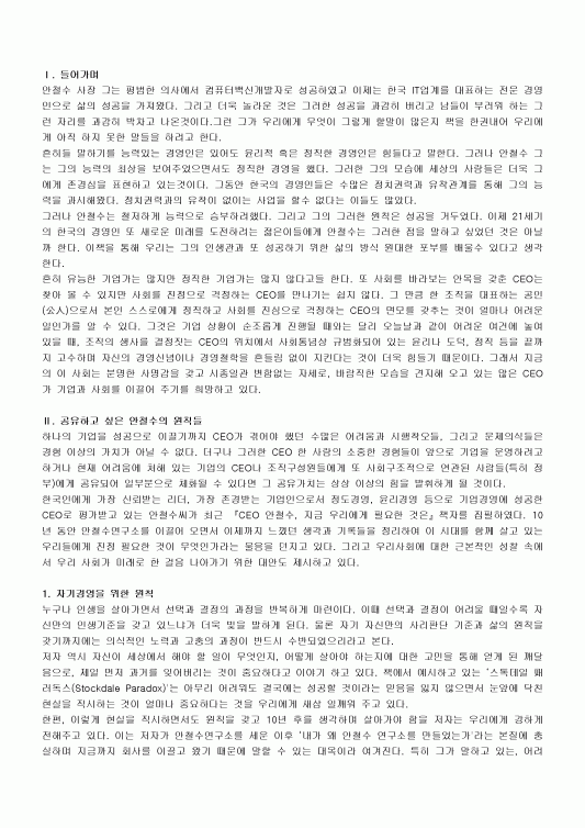 CEO 안철수 지금 우리에게 필요한것은(감상문)