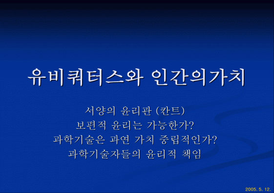 유비쿼터스와 인간의가치