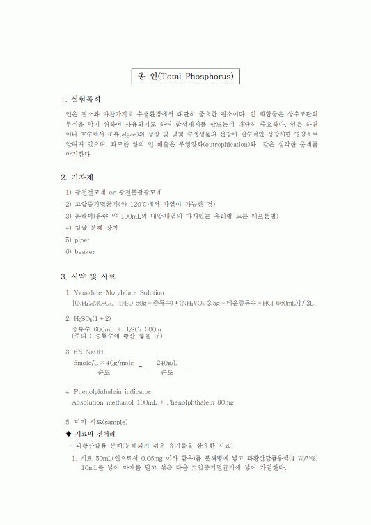 수질환경화학 실험 예비레포트(TP-총인)