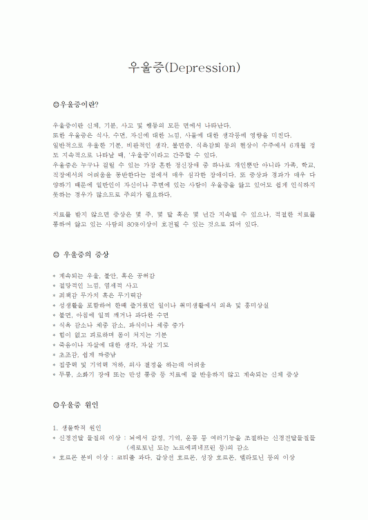 우울증의 개념과 치료